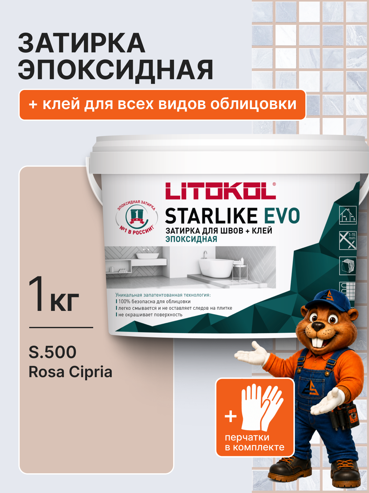 Эпоксидная затирка для плитки LITOKOL Starlike Evo S.500 Rosa Cipria, для ванной и бассейна, 1 кг
