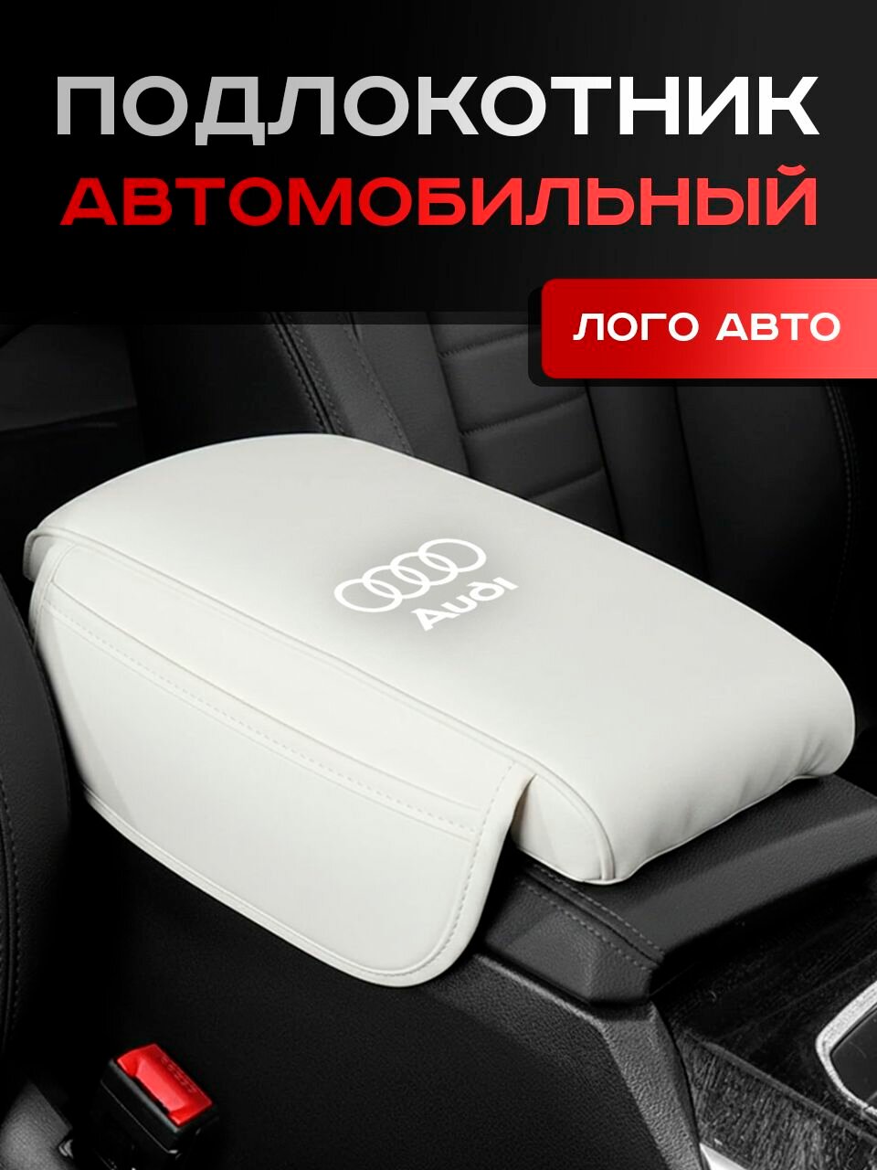 Audi / Подлокотник в Авто / Органайзер