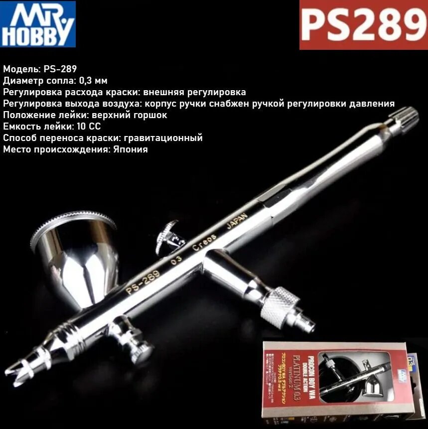 Mr. Hobby Аэрограф для творчества, диаметр сопла 0.3 мм/верхняя чашка 10CC(Модель: PS-289)