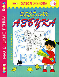 Раскраска Веселая азбука 4-6 лет