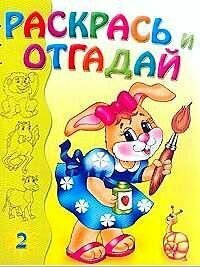Раскрась и отгадай - 2