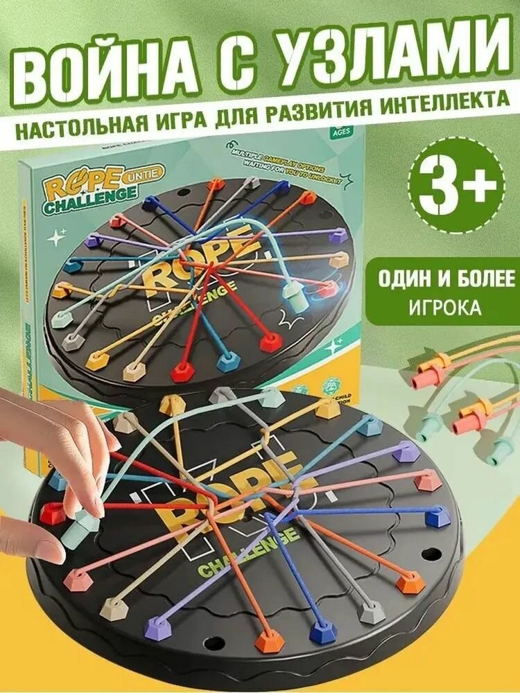 Настольная игра-головоломка, подходящая для всей семьи, развивающая логическая игра с веревочными заданиями, многоцветная