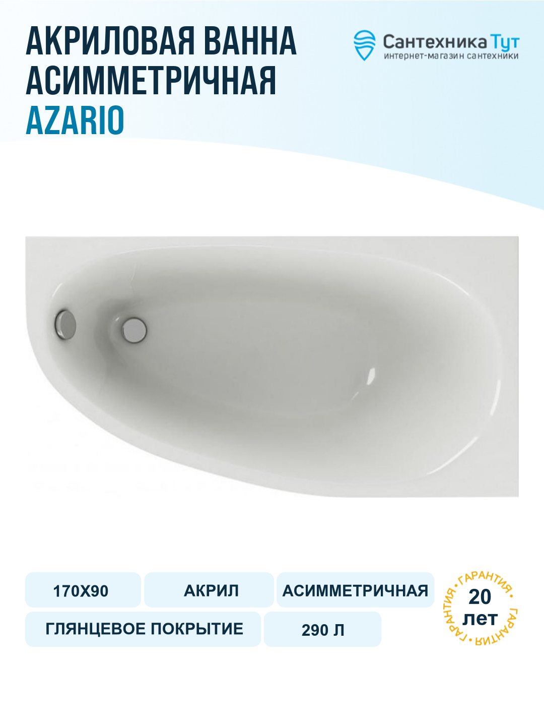 Акриловая ванна Azario Kapris 170х90 R AV.0061170 цвет Белый