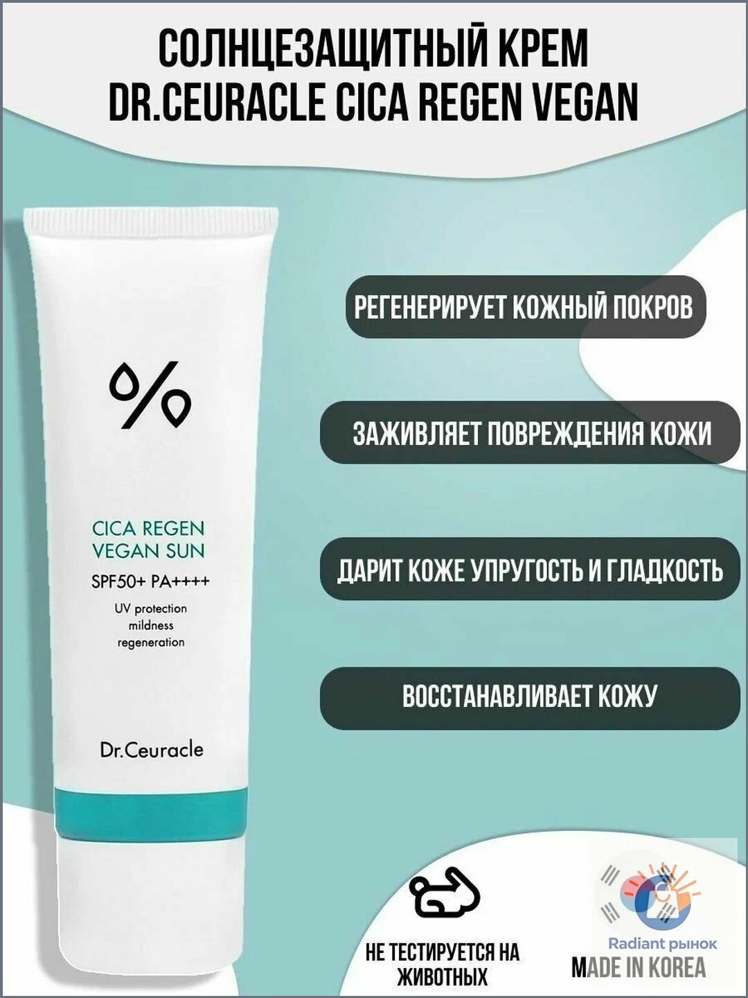 Премиумзащита от солнца с центеллой Dr.Ceuracle Cica Regen Vegan Sun SPF 50