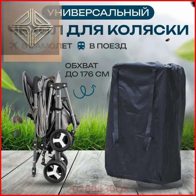 Универсальный чехол-сумка для перевозки и хранения коляски