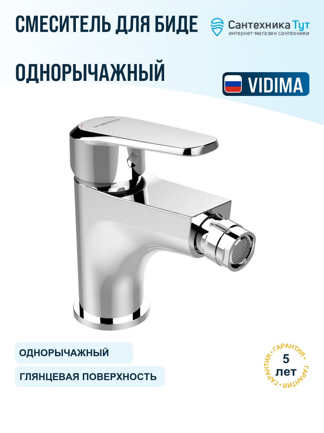 Смеситель для биде Vidima Balance BA265AA Хром