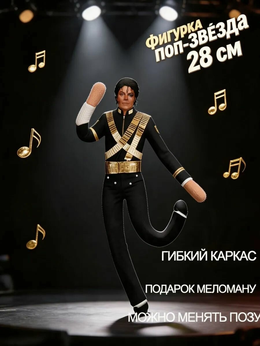 Майкл джексон игрушка кукла