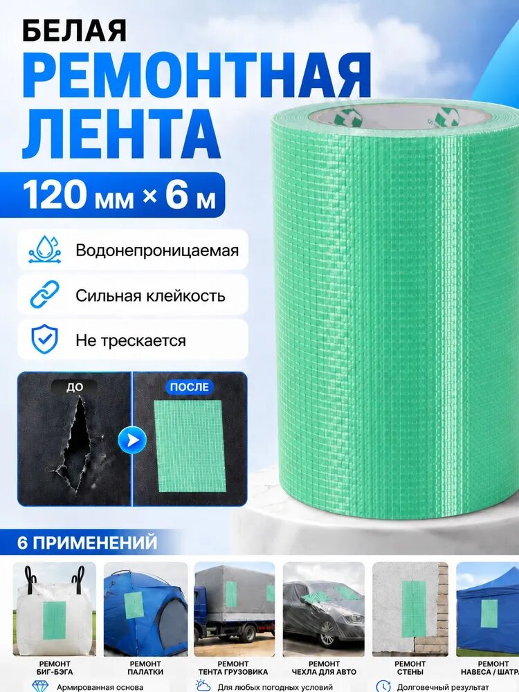 Зелёная армированная ремонтная лента 180 мм 6 м, водонепроницаемая клейкая лента для ремонта тента, палатки, биг-бэга, автотента, чехла, брезента и укрытий
