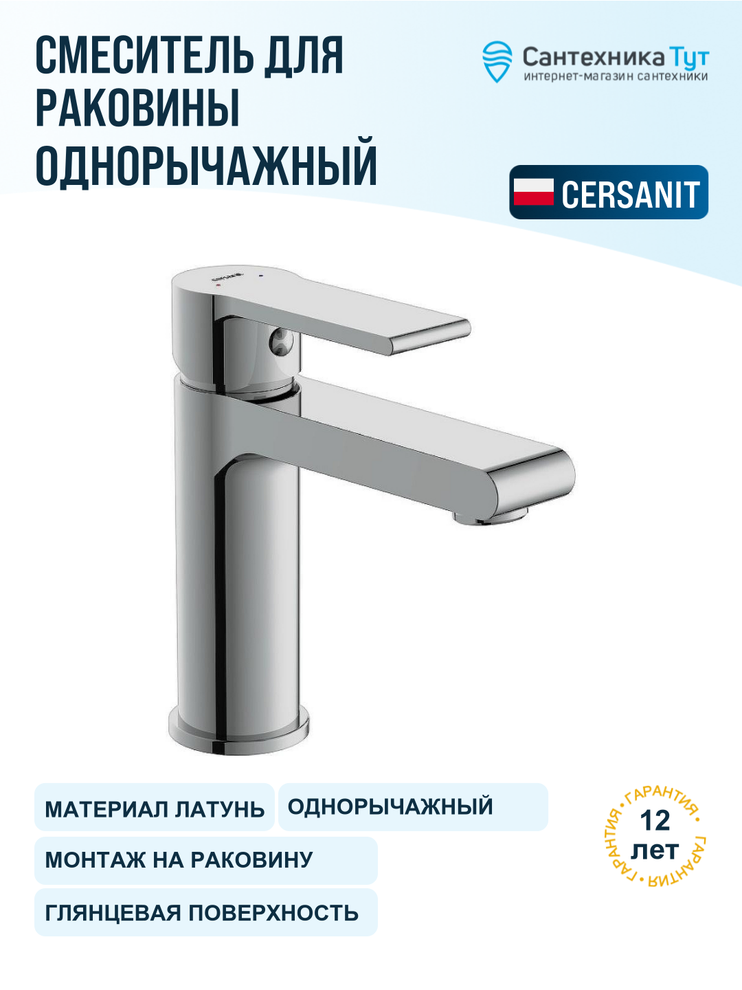 Смеситель для раковины Cersanit Brasko 63020 хром, рычажное управление, латунь