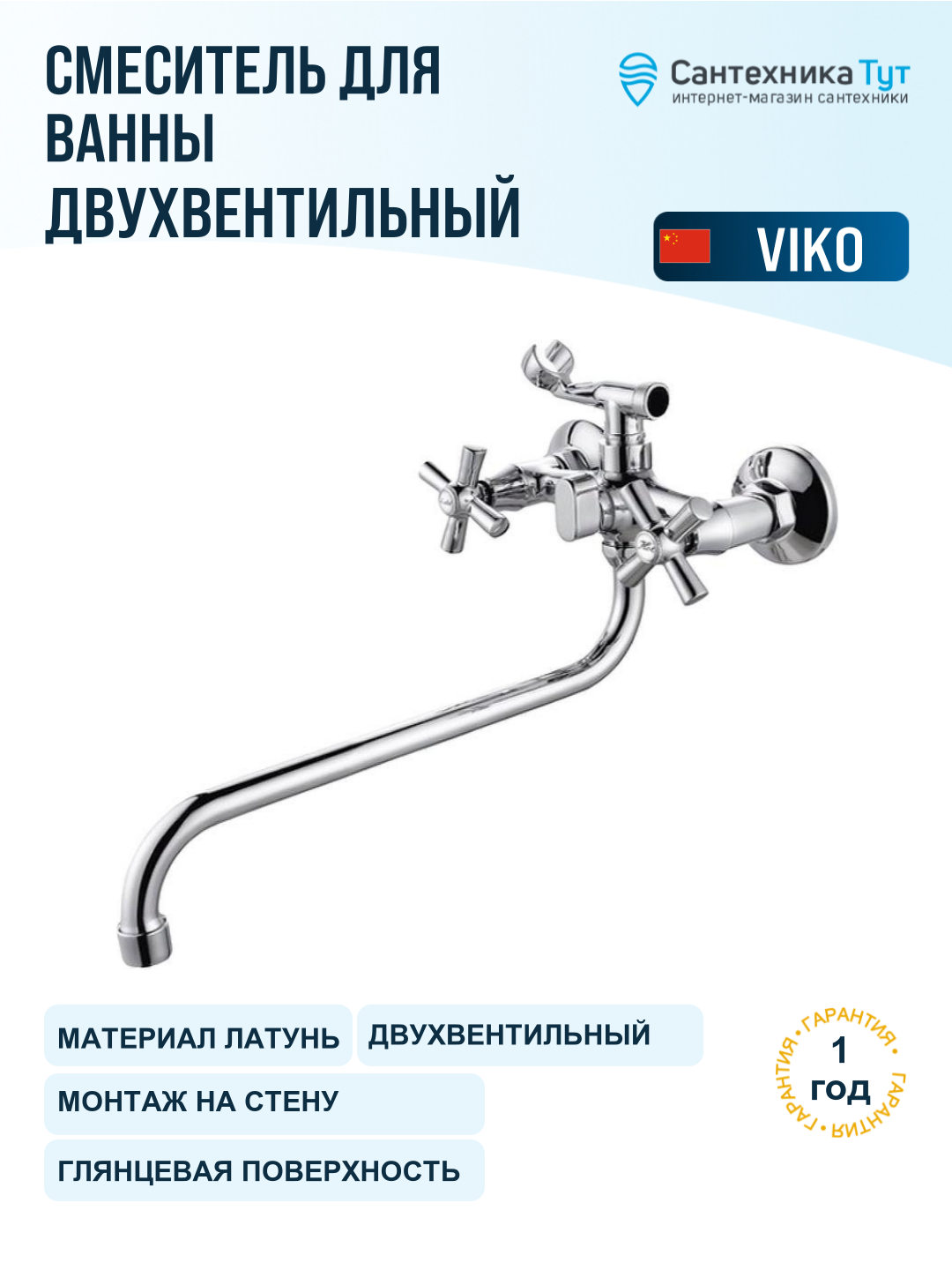 Смеситель для ванны Viko V-14 V-1415 хром, универсальный, вентильное управление, латунь