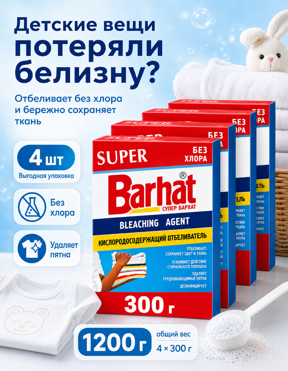 Отбеливающий порошок, SUPER BARHAT 300г набор 4 шт