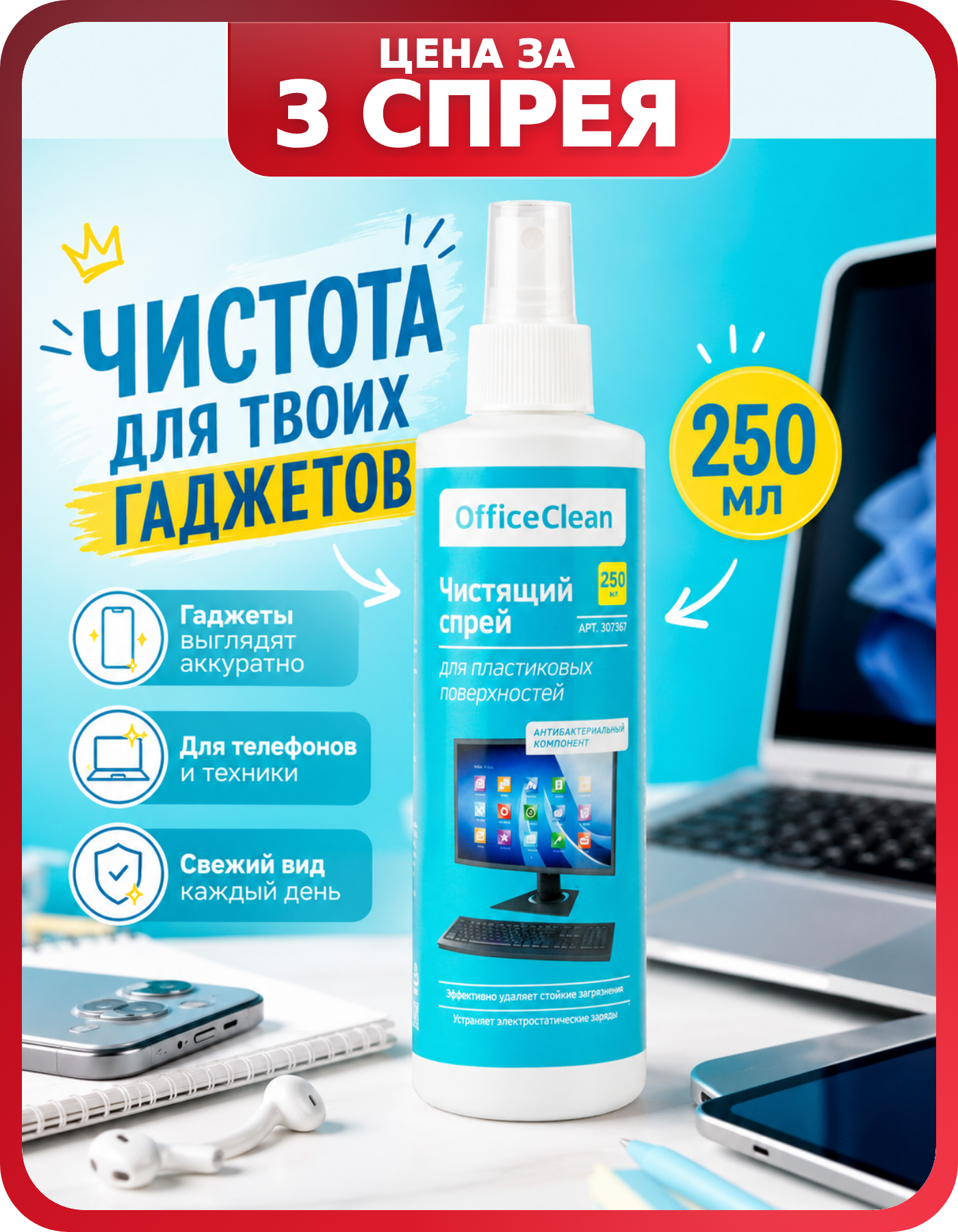 Спрей для телефонов и пластиковых поверхностей, 3 шт.