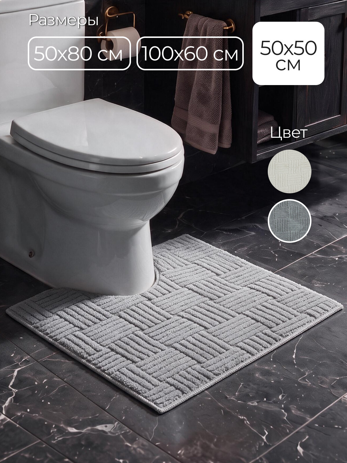 Коврик для туалета Joy Home Кардифф 50х50, ворсовый, нескользящий