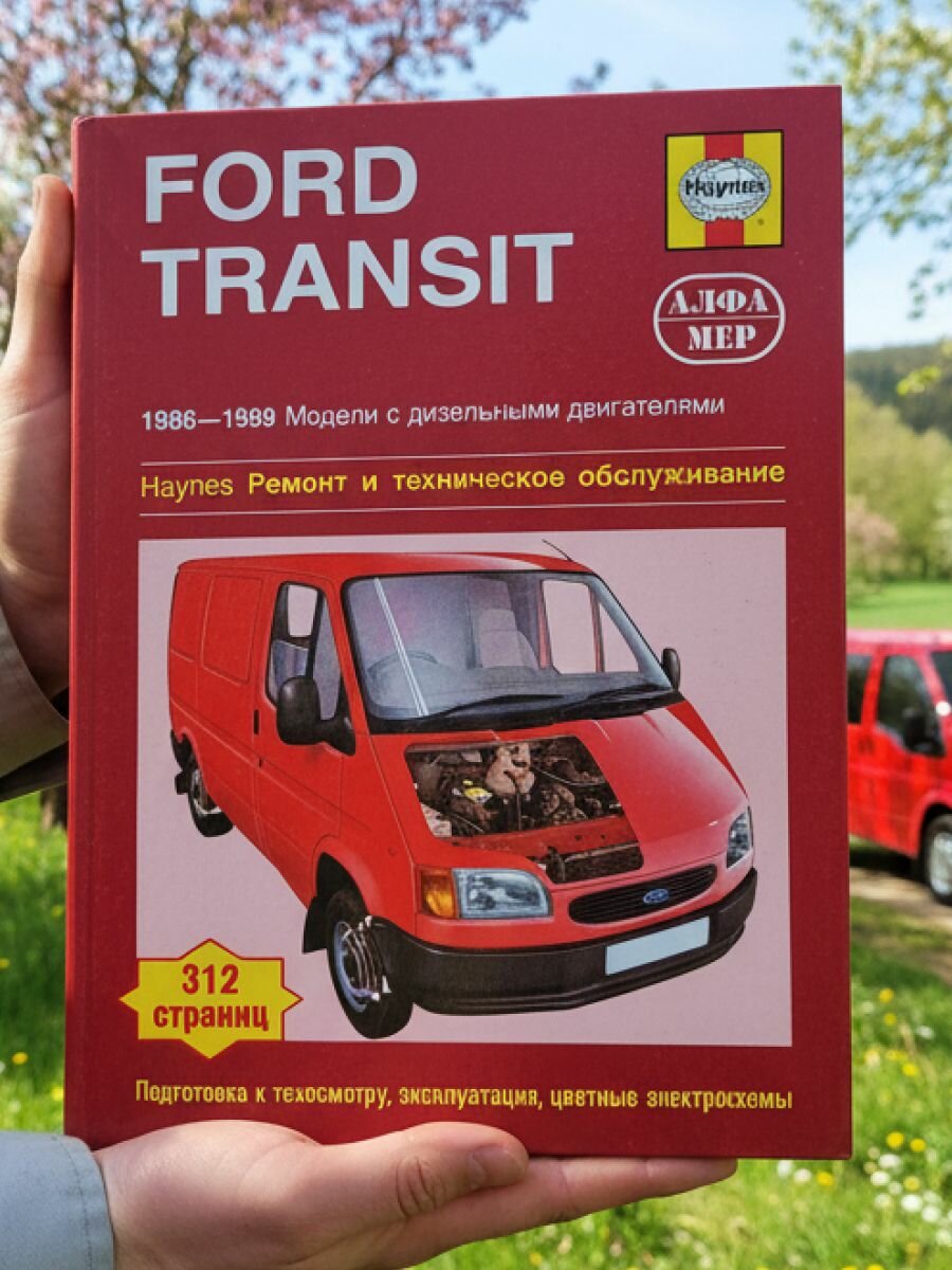 Книга Ford Transit 1986-1999 г. руководство по ремонту Форд Транзит