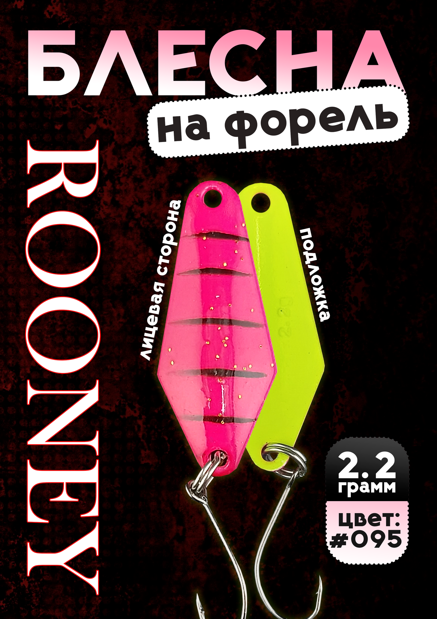 Блесна рыболовная ROONEY 2,2 гр на форель #095, микро колебалка ультралайт