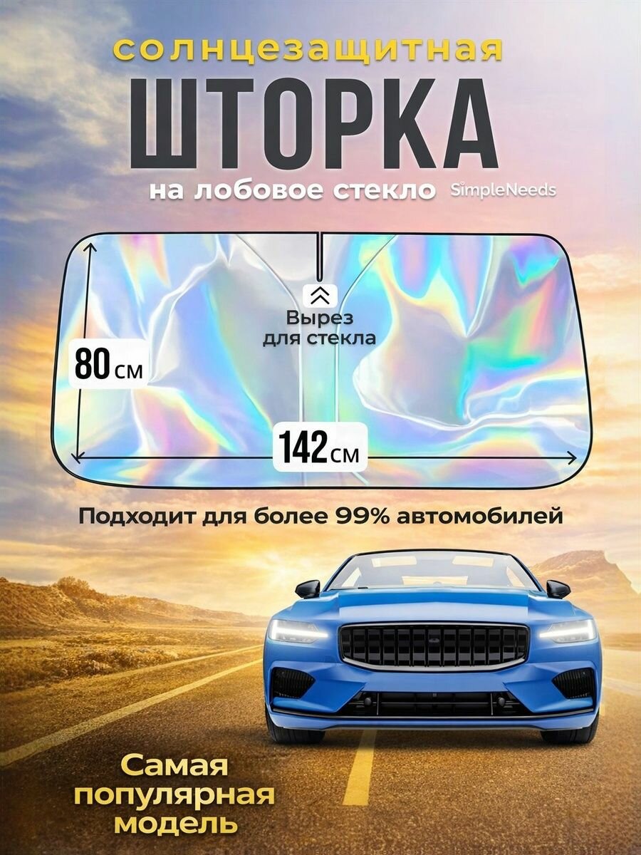 Шторка солнцезащитная на лобовое стекло мульти
