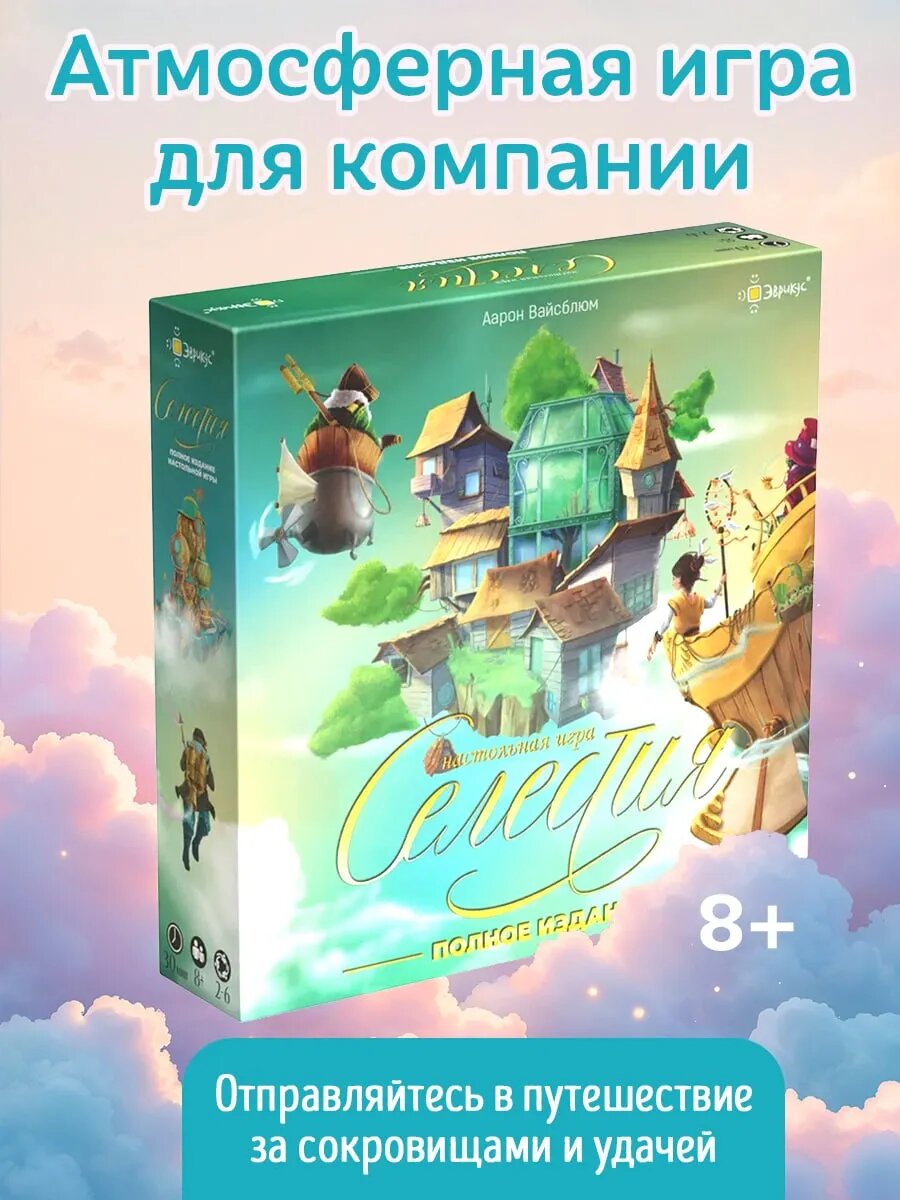 Селестия Полное издание Настольная игра для семьи 8+, Эврикус