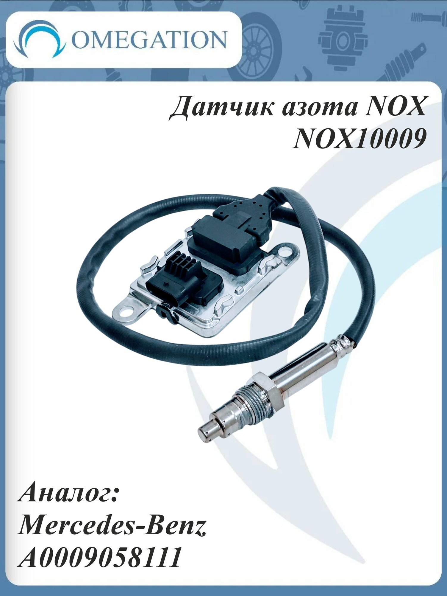 Датчик азота NOX, Omegation NOX10009 (аналог Mercedes-Benz A0009058111)