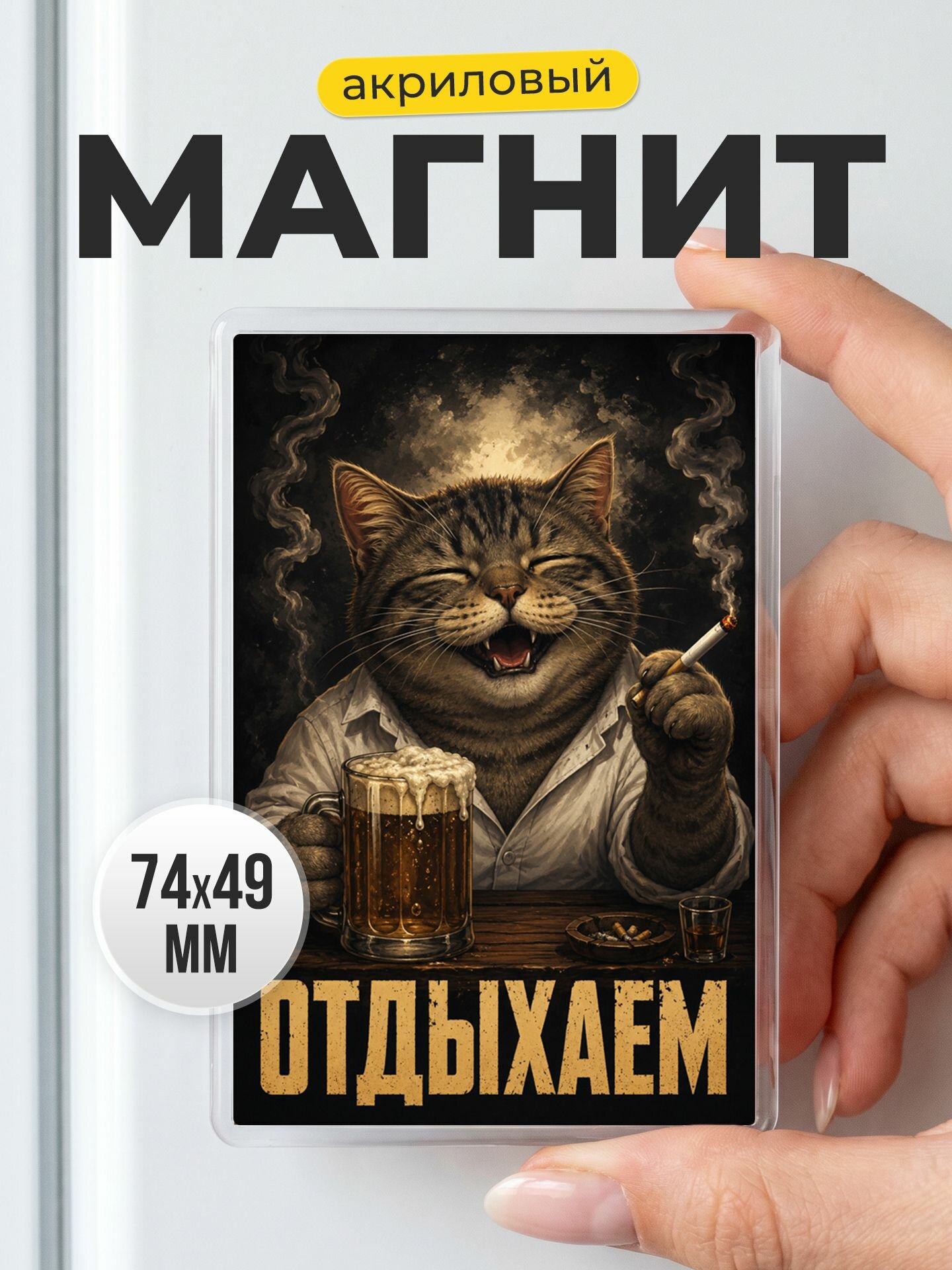 Акриловый магнит с котом и пивом на холодильник прикольный