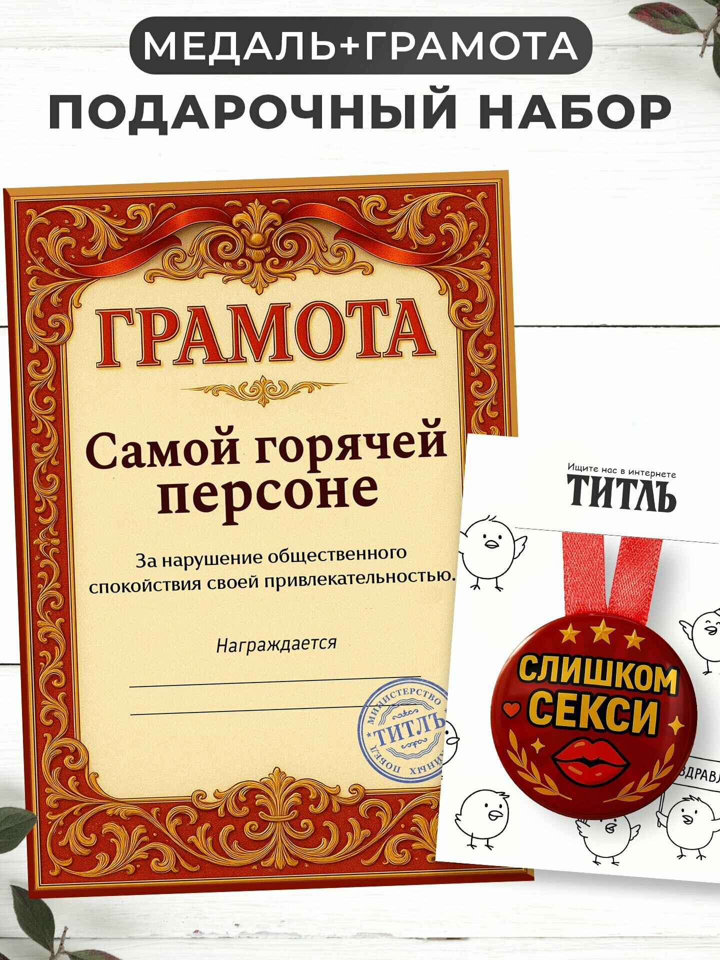 Грамота и медаль подарочная - прикол для друга, сотрудника или коллеги в офис
