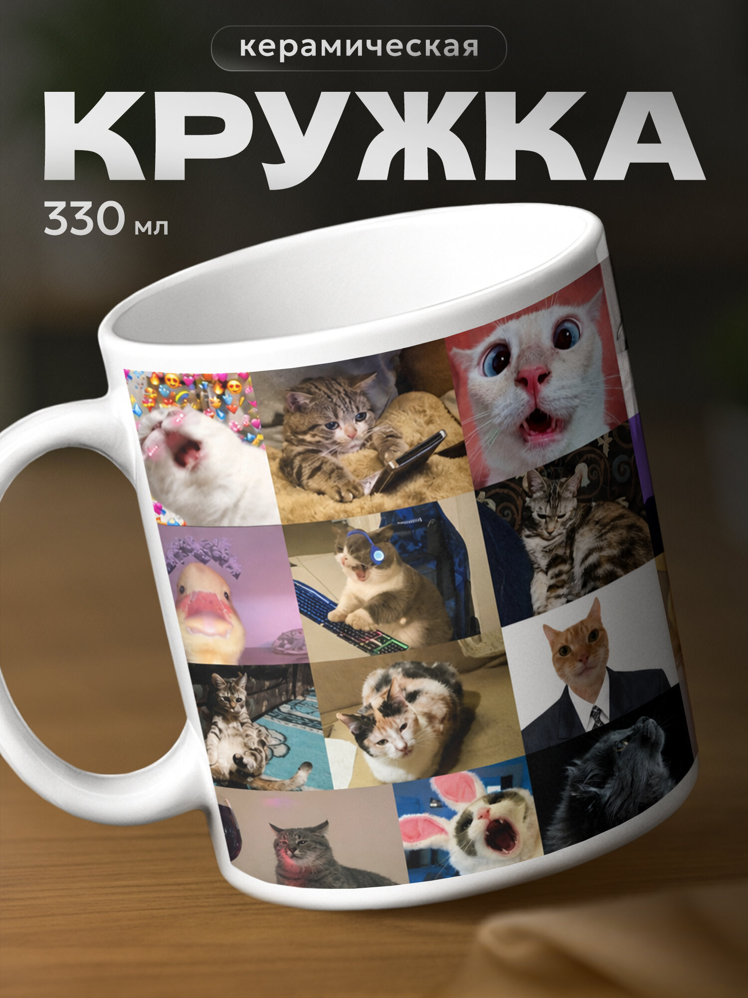 Кружка PNP NARD "котики коллаж мем", керамика, использование в СВЧ, белый