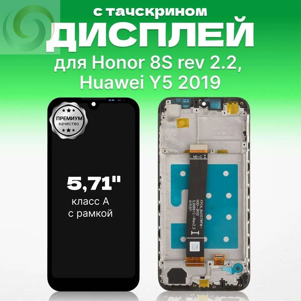 Дисплей для Huawei Honor 8S , Huawei Y5 2019 ( AMN-LX9 ) в сборе с тачскрином в рамке, премиум
