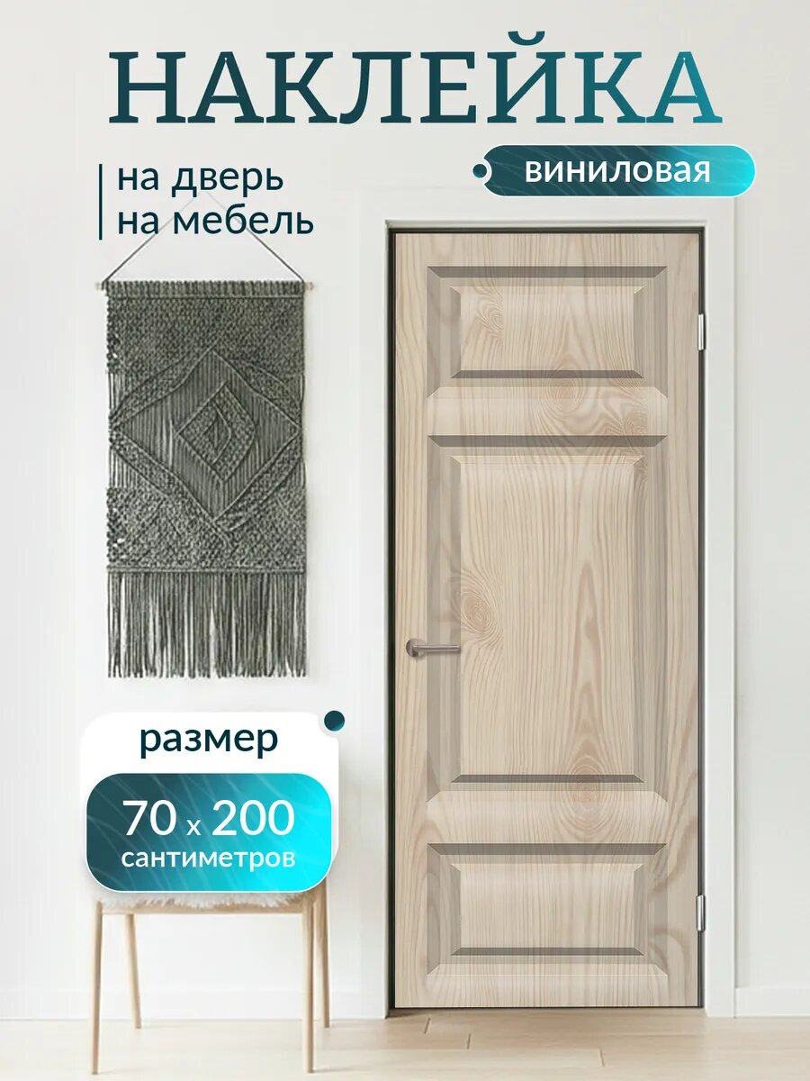 Наклейка декоративная на дверь Ясень Урбан 70х200 см