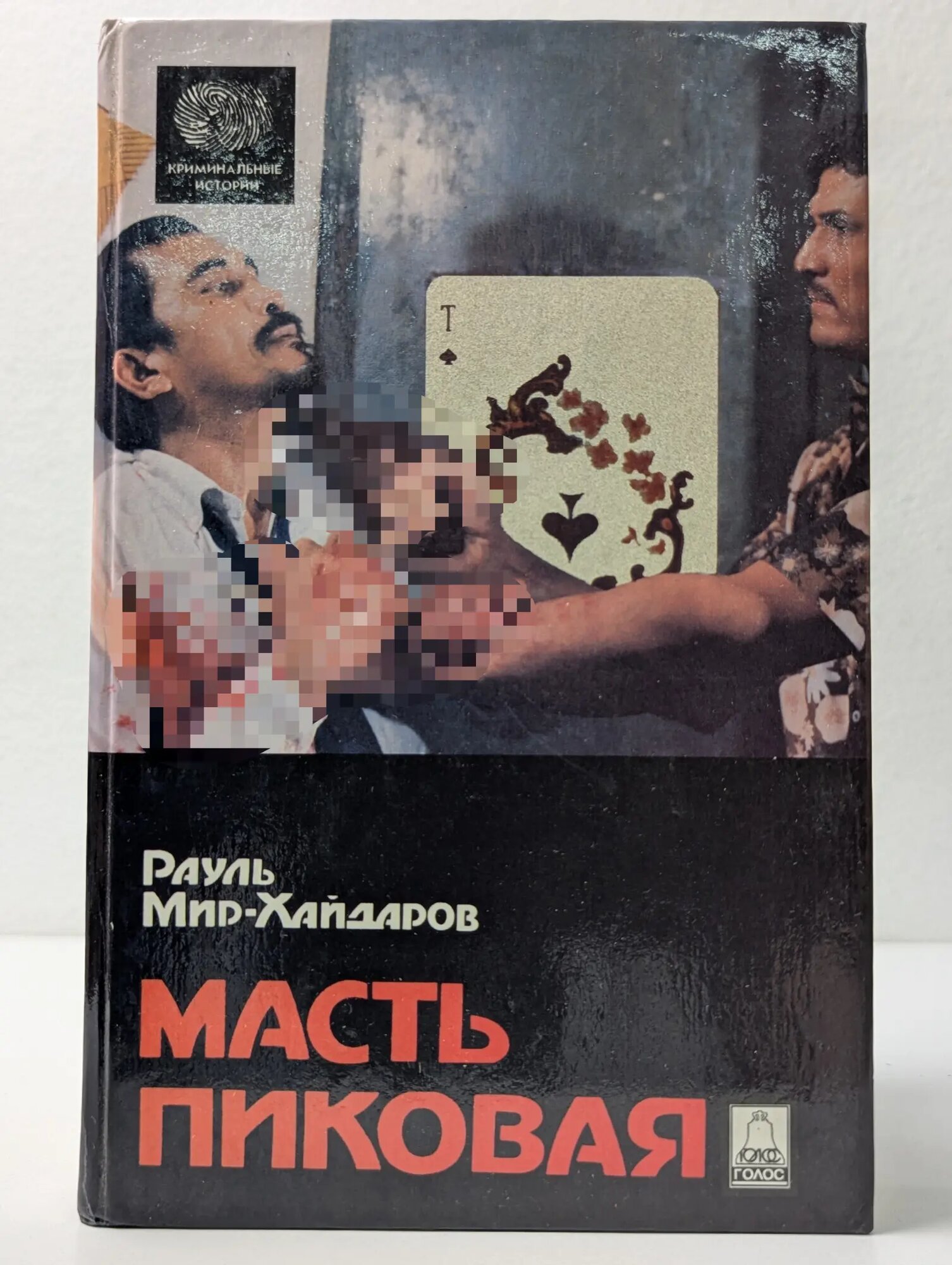 Масть пиковая Мир-Хайдаров Рауль Мирсаидович 1994