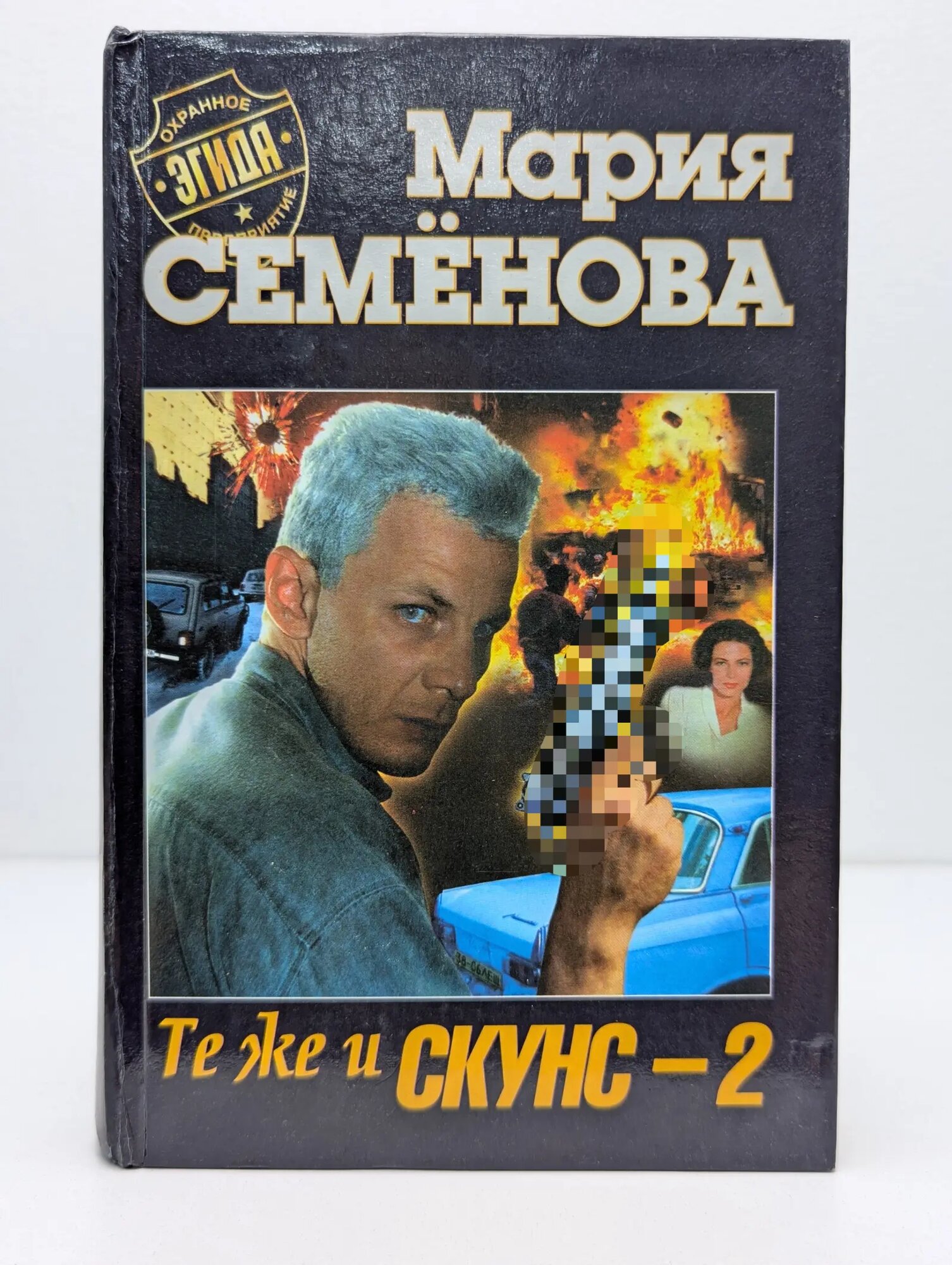 Те же и Скунс – 2. Современная сказка Семенова Мария Васильевна, Воскобойников Валерий Михайлович, Разумовский Феликс 1999