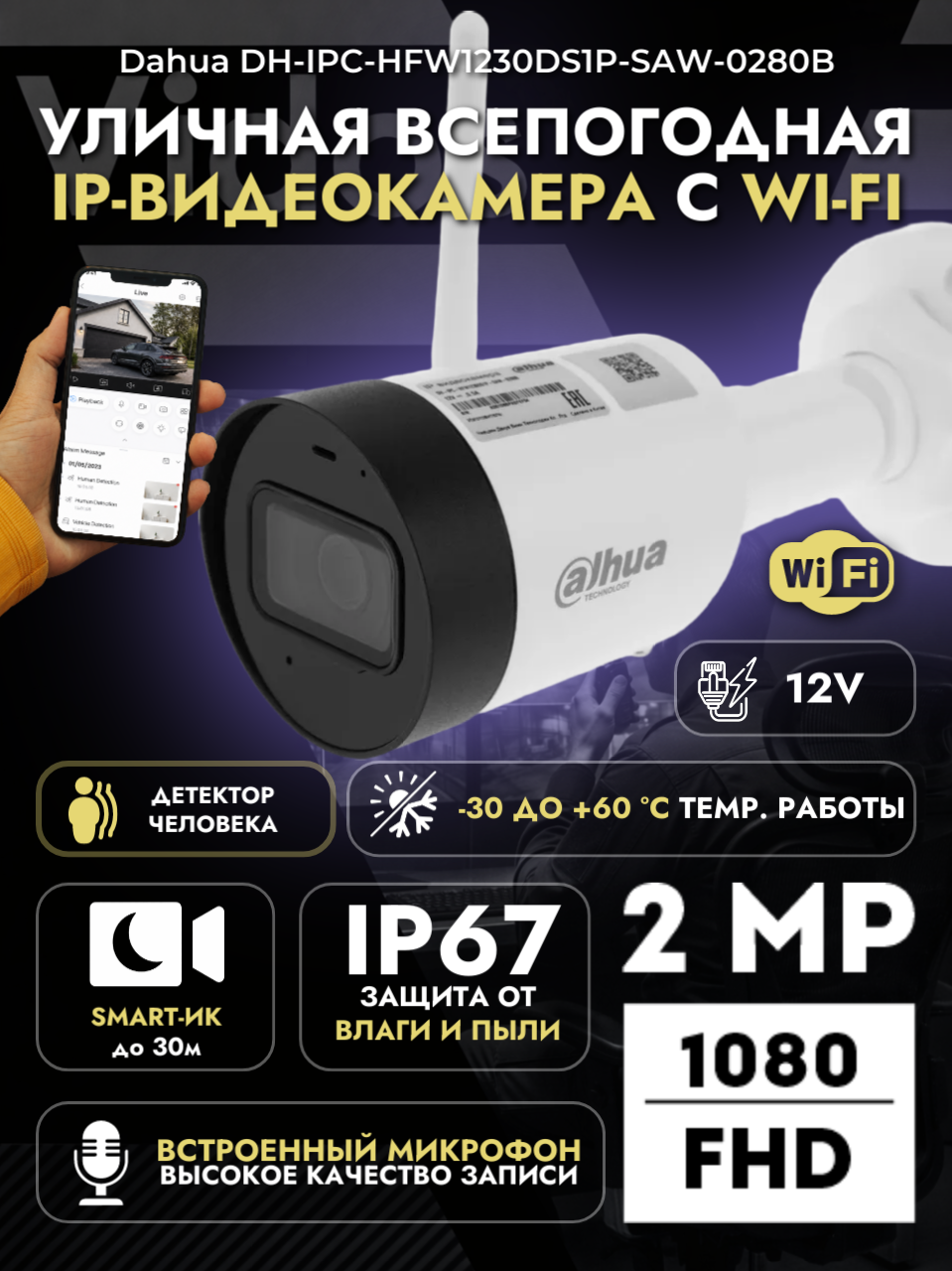 Видеокамера Dahua "DH-IPC-HFW1230DS1P-SAW-0280B", 2 Мп, ИК-подсветка до 30 м