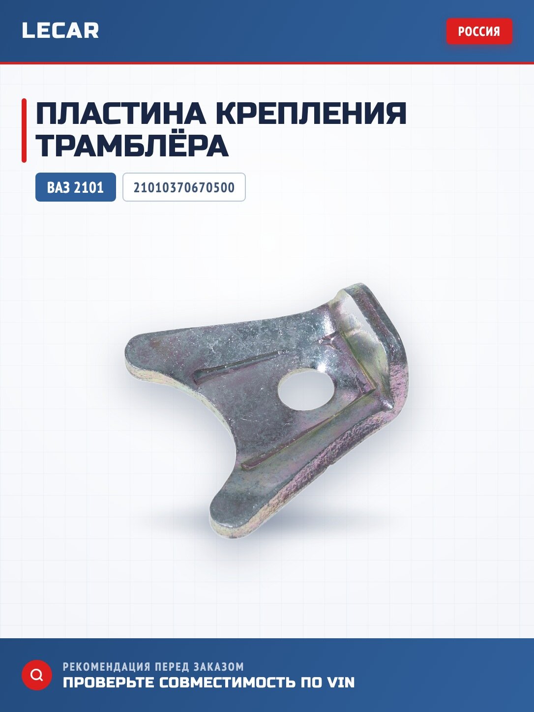 Пластина крепления распределителя зажигания LADA 21010370670500