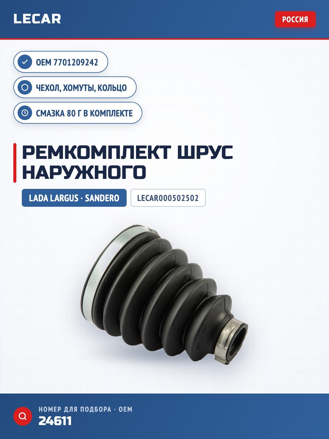 Ремкомплект ШРУС LECAR LECAR000502502 наружный 7701209242-08РК для Renault Sandero 05-/ Megane II, LADA Largus 12-