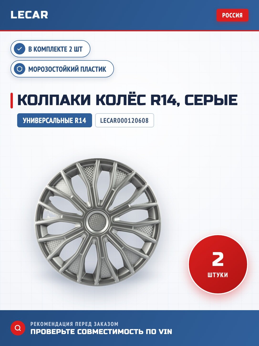 Колпаки колес LECAR VLT1 R14, серый (2 шт.)