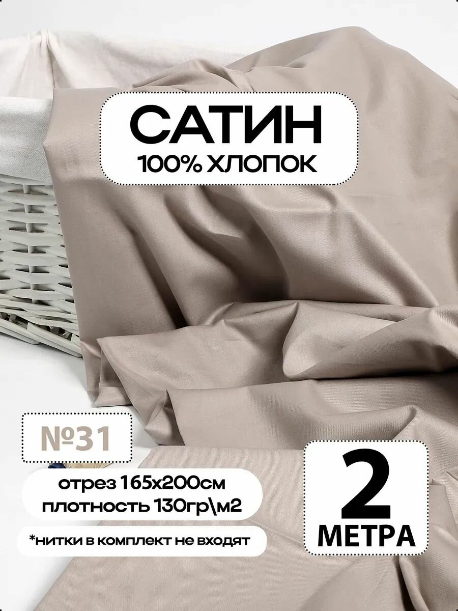 Сатин ткань Премиум 100% хлопок отрез 200х165см