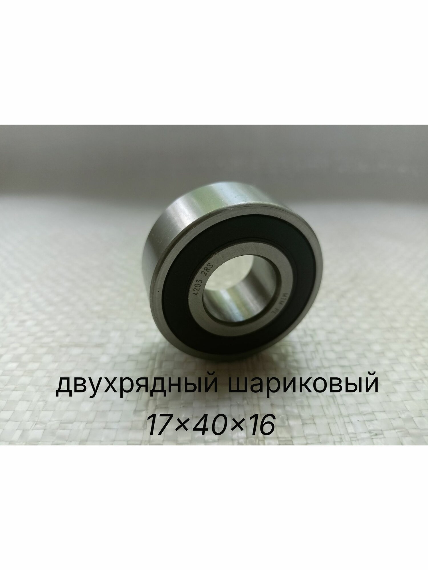 Подшипник 4203-2RS (17*40*16) МТМ