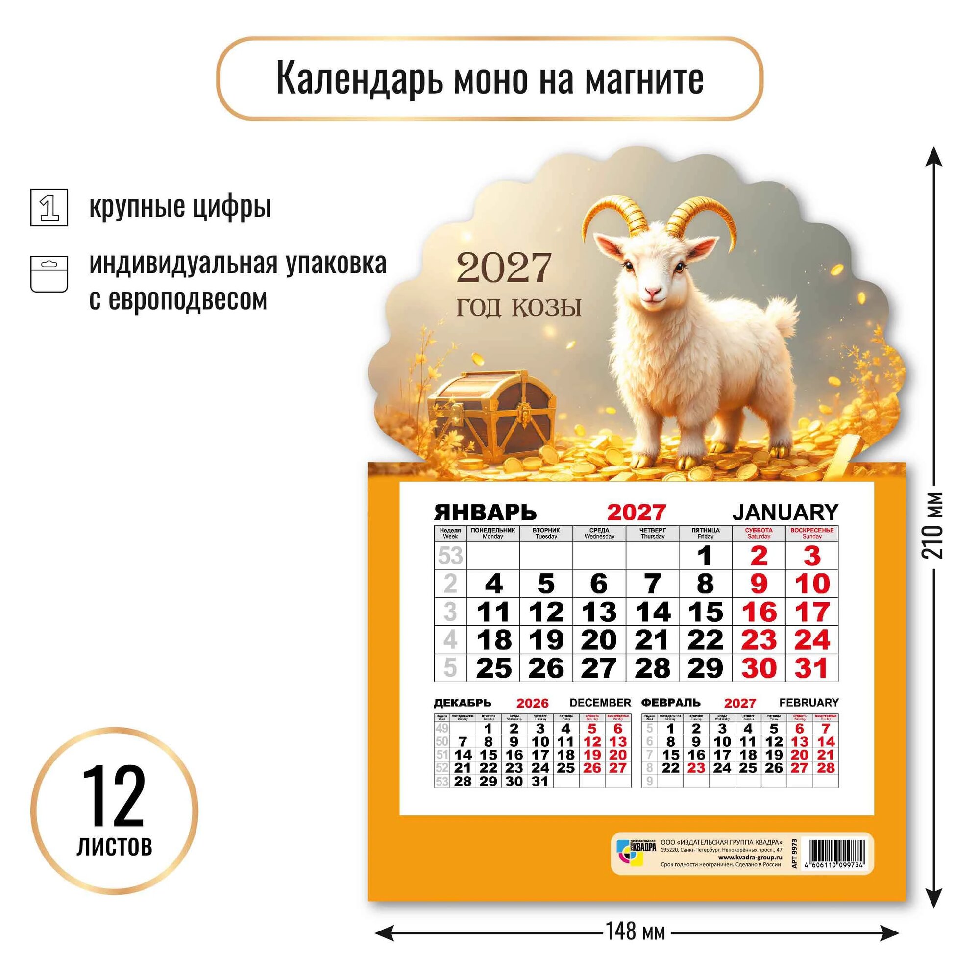 Календарь моно на магните 2027 год козы «Крепыш», 12 листов, крупные цифры, 210х148 мм