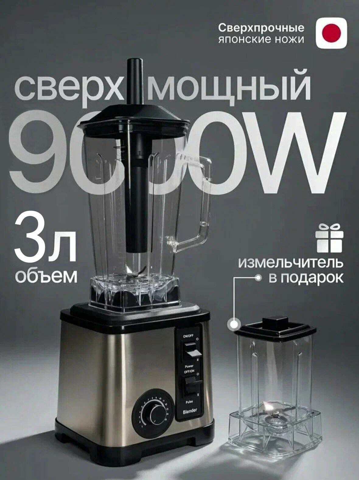 Блендер стационарный, 9000 Вт, 8в1, мощный, блендер для смузи и коктейлей с дополнительной чашей для измельчения