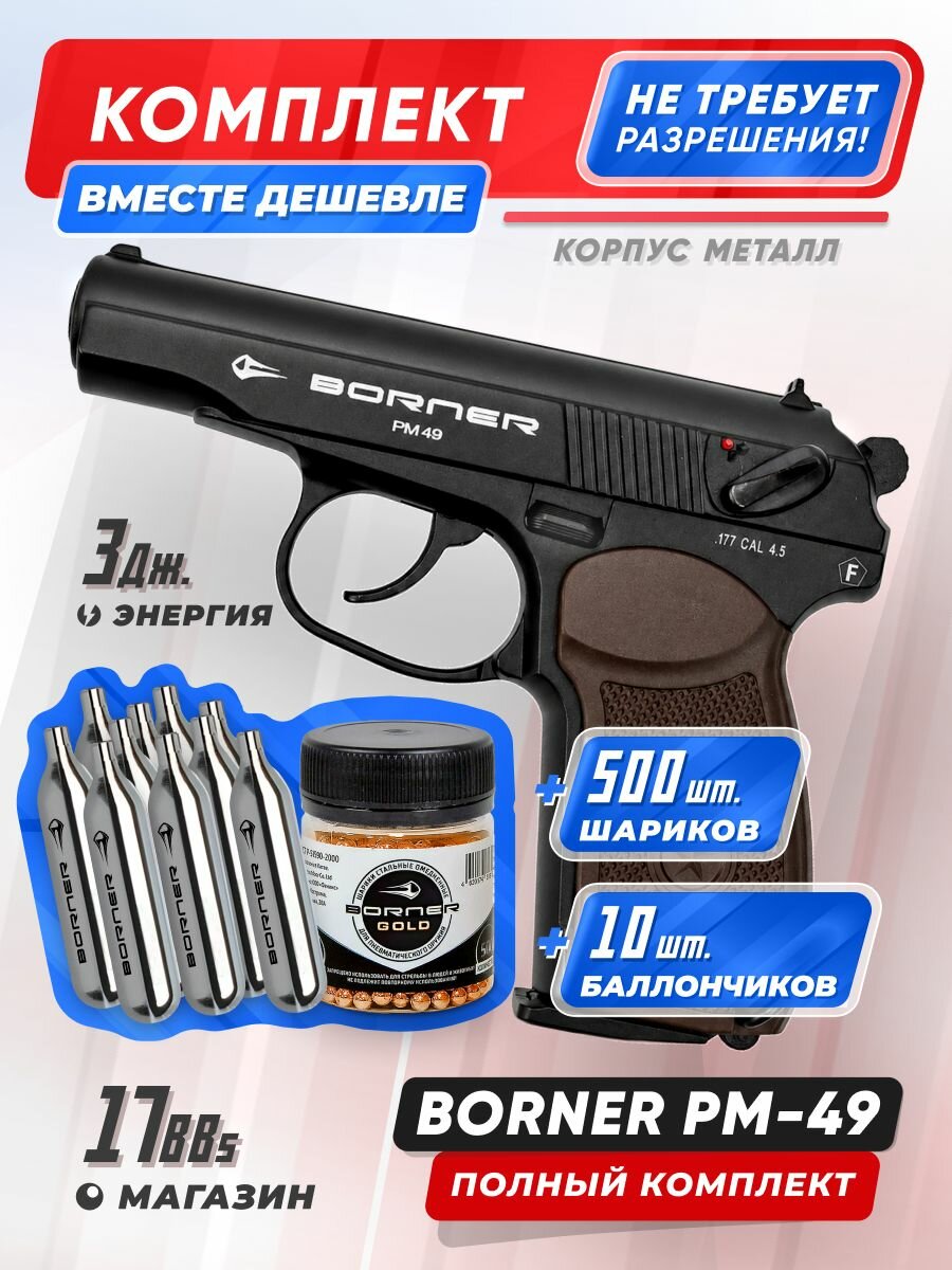 Пневматический пистолет BORNER PM49, комплект 10 баллончиков co2 + 500 шариков