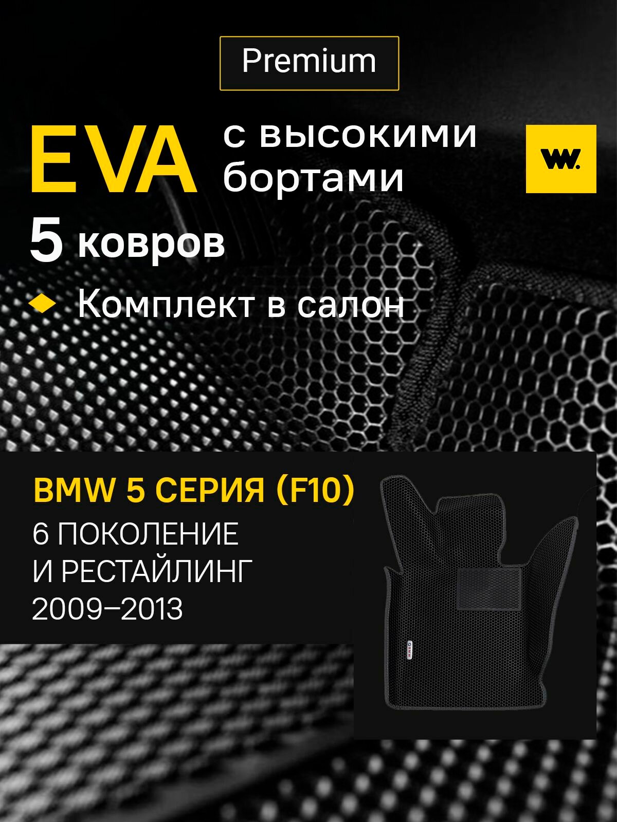 EVA коврики в машину BMW 5 Series ( БМВ 5 Серия)