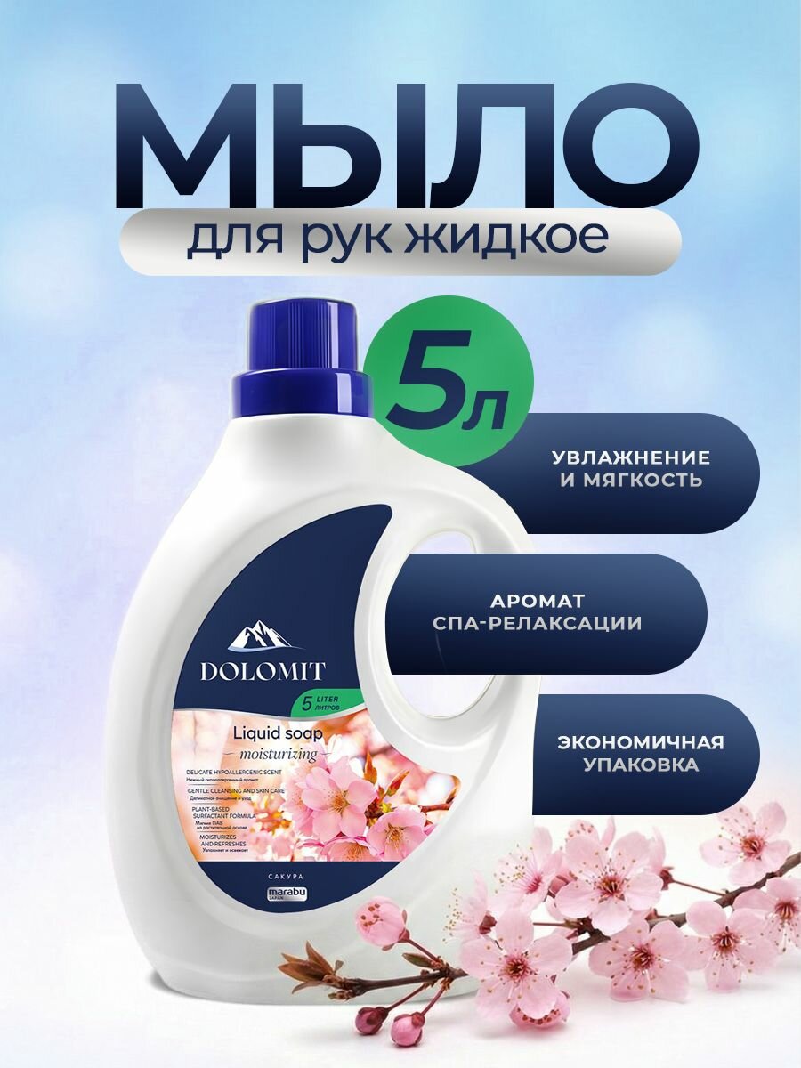 Мыло жидкое для рук 5 л Marabu Dolomit Сакура