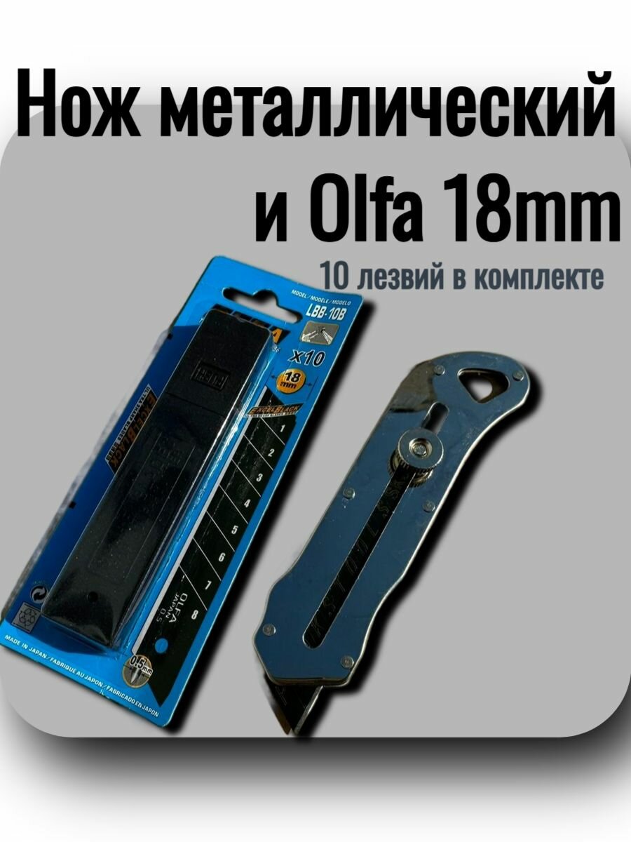 Нож металл и Olfa 18mm