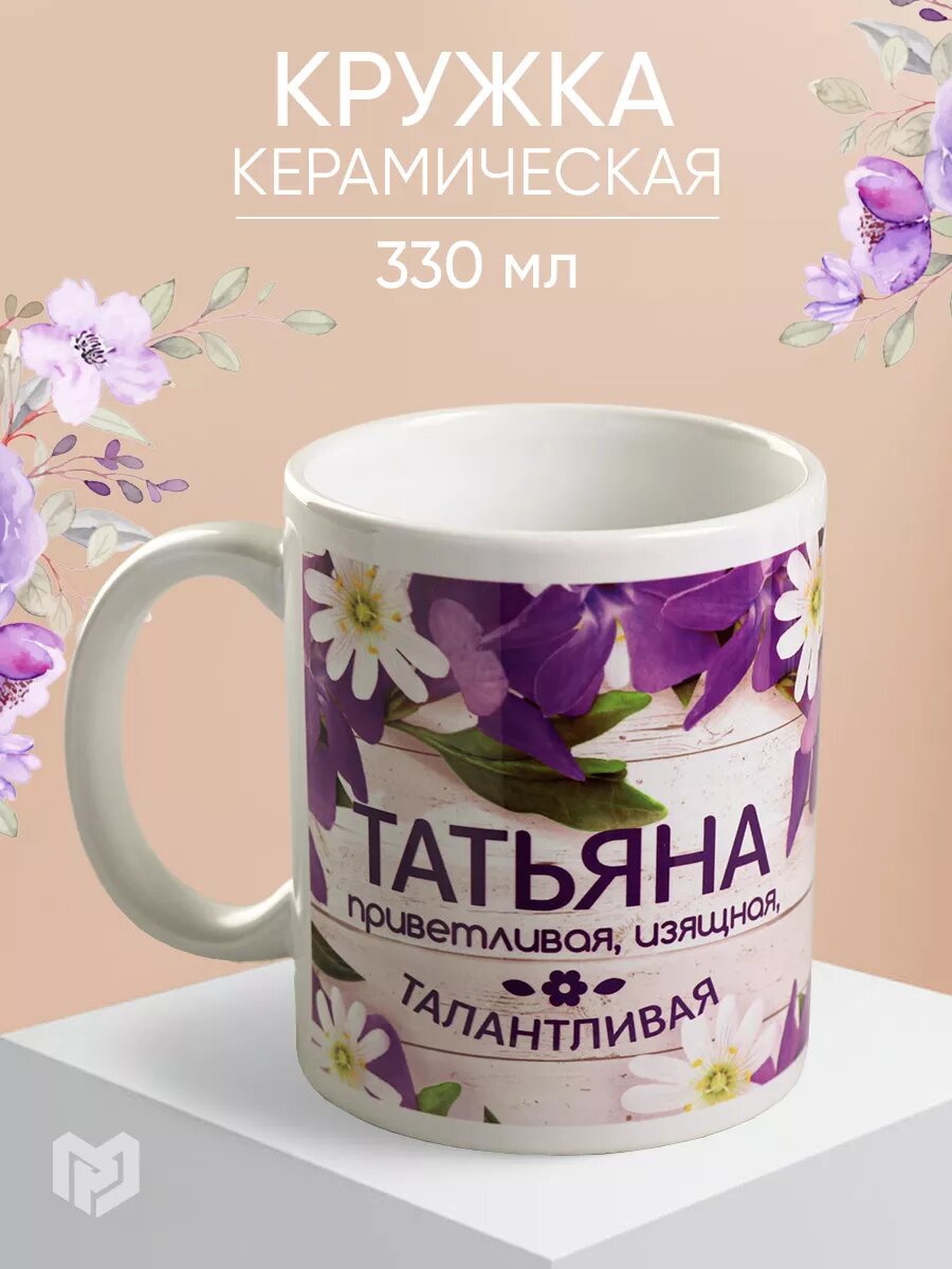 Кружка Дорого внимание с сублимацией "Татьяна" цветы, 320 мл, подарочная, фиолетовый