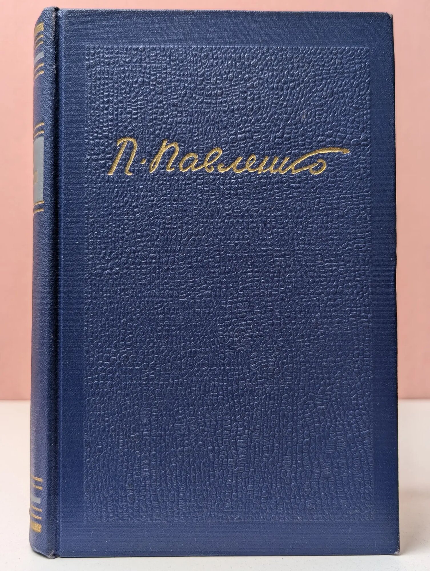 П. А. Павленко. Собрание сочинений в 6 томах. Том 1 Павленко Петр Андреевич 1953