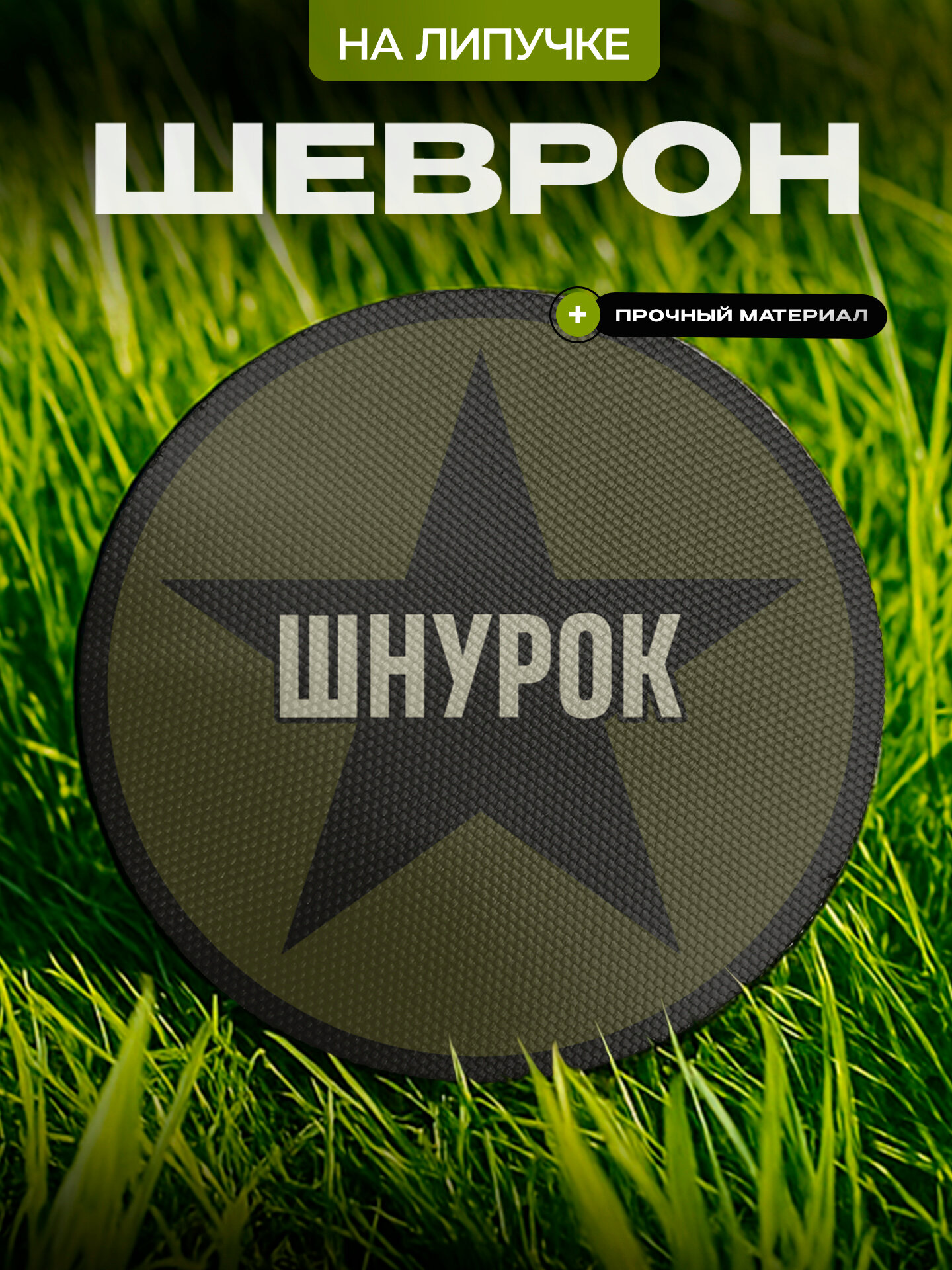 Шеврон IREVIVE кожаный, круглый 8 см, Шнурок на липучке, для формы, военному