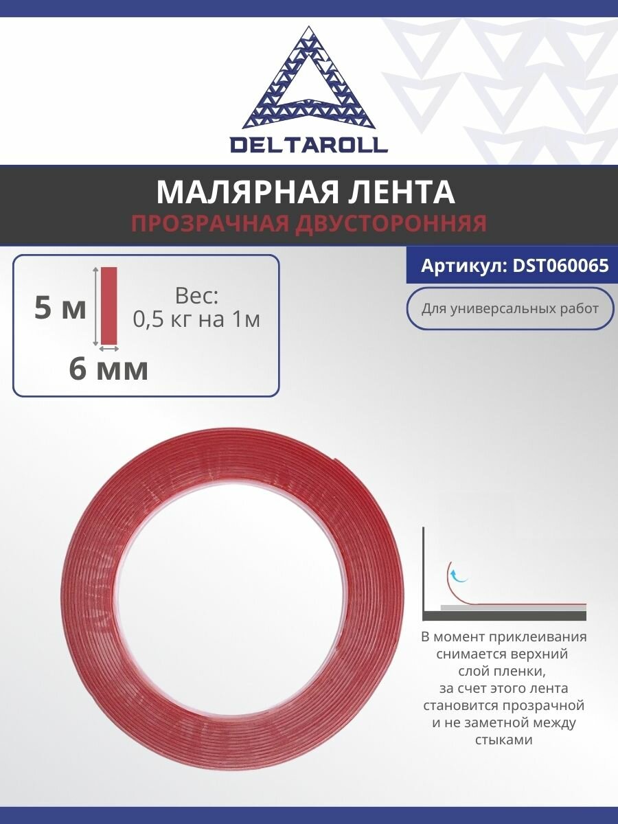 Скотч двусторонний 6 мм x 5 м Прозрачная клейкая лента