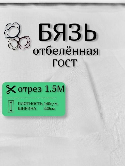 Ткань для шитья, Широкая ткань хлопковая бязь Белая, отрез 1.5м
