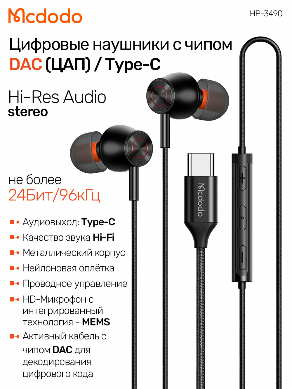 Цифровые проводные наушники вакуумные, Type-C c чипом DAC (ЦАП) 24Бит/96кГц, Стерео гарнитура, Earphone Mcdodo 3490