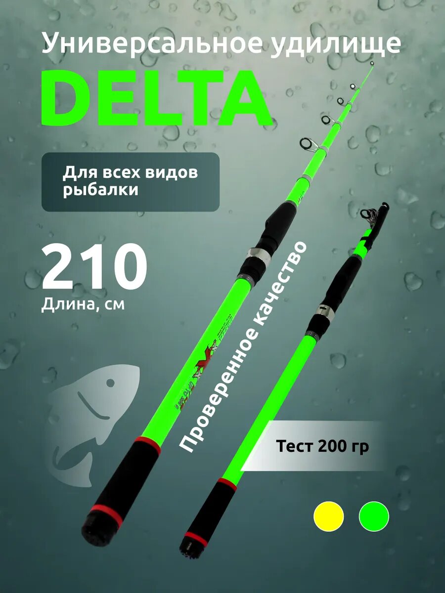 Спиннинг для рыбалки телескопический Delta 210 см