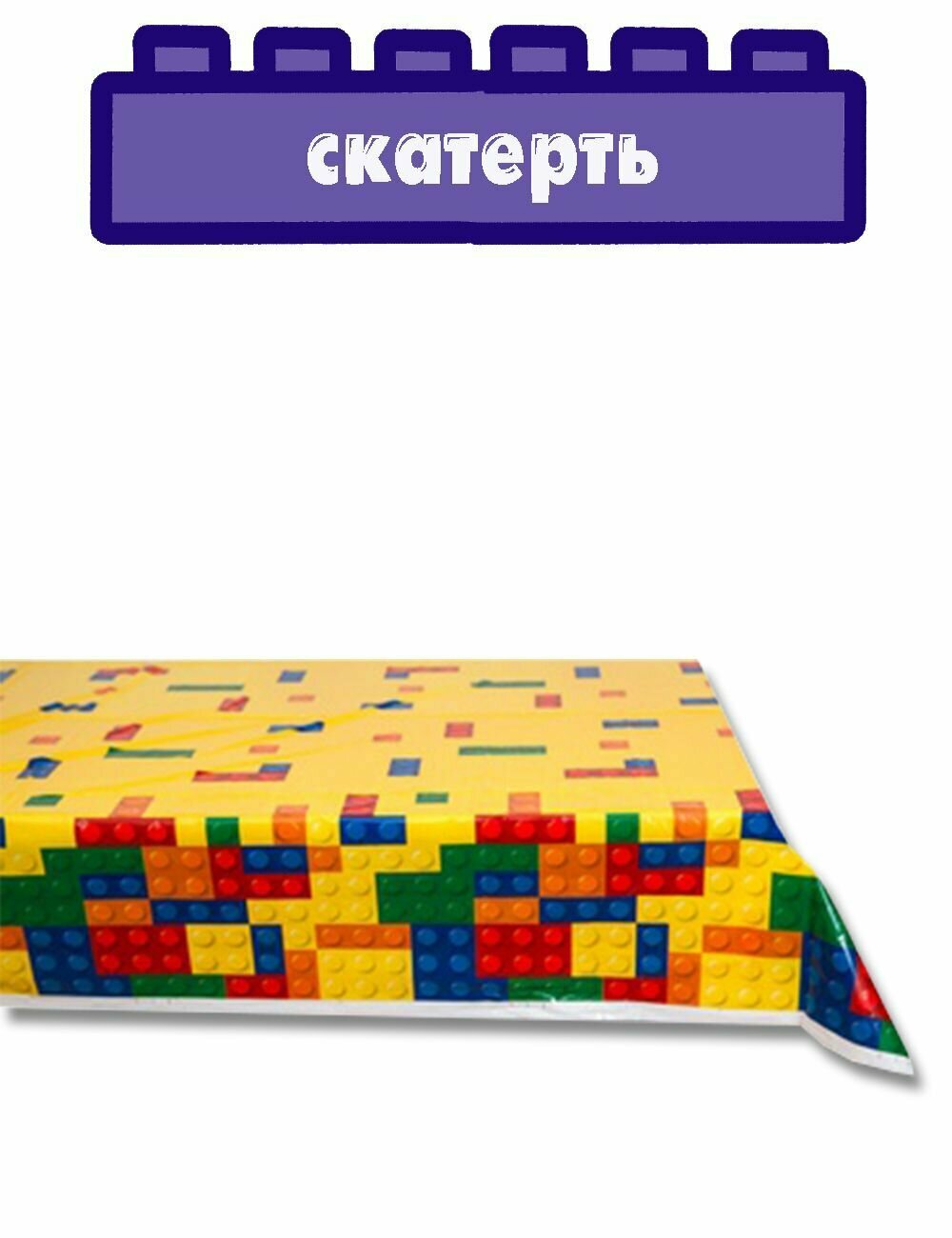 Скатерть конструктор лего