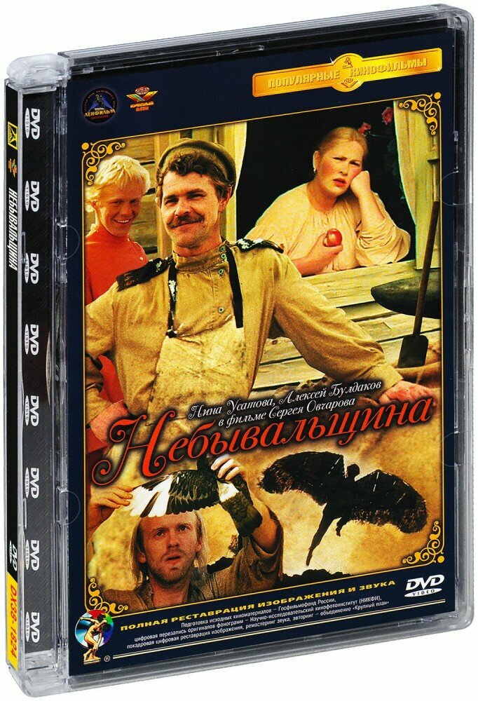 Небывальщина (DVD) (ДВД диск, Super Jewel Case, СССР, Ленфильм)